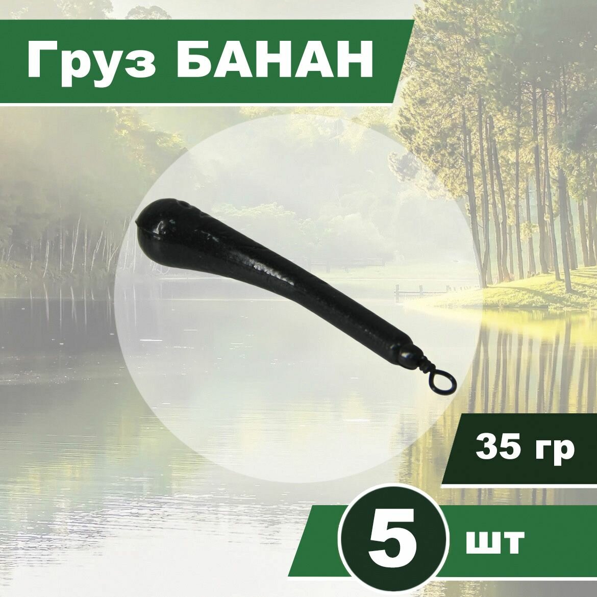 Груз банан 35гр, с вертлюгом, для отводного поводка, джиг-риг, порошковая окраска, 5 шт