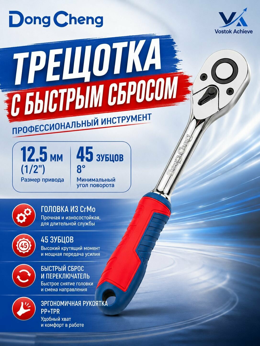 Трещоточный ключ 1/2' 45 зуба прямой рукояткой Dongcheng CrMo тяжелый высокий крутящий момент