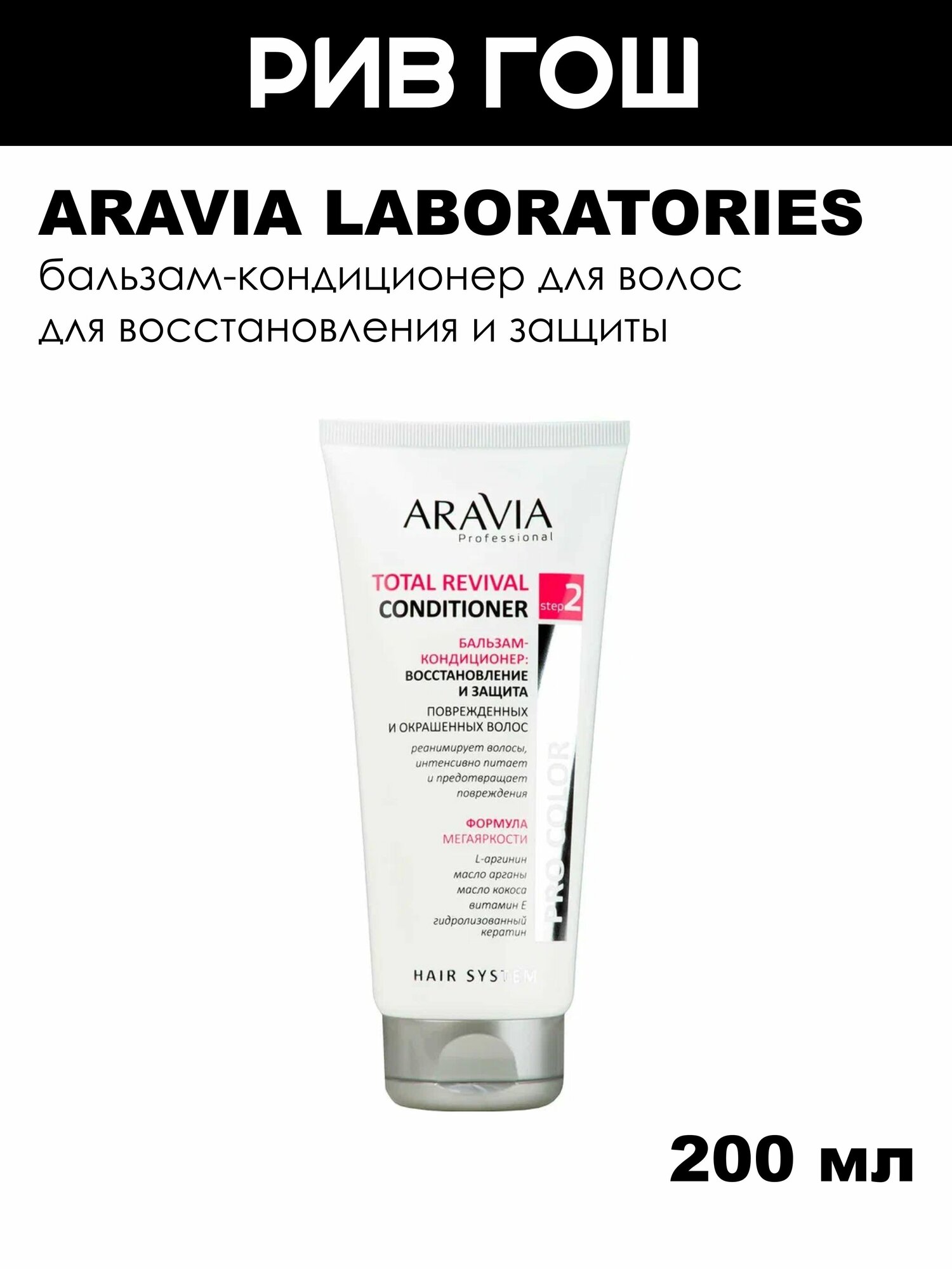 ARAVIA LABORATORIES Бальзам-кондиционер для волос Total Revival Conditioner для восстановления и защиты, 200 мл