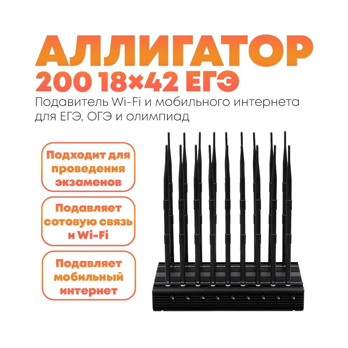 Сверхмощная глушилка интернета АЛЛИГАТОР200 18x42 ЕГЭ для ЕГЭ, ОГЭ и олимпиад, отключение GSM, 3G, 4G LTE, Wi-Fi сетей, Bluetooth, защита от передачи