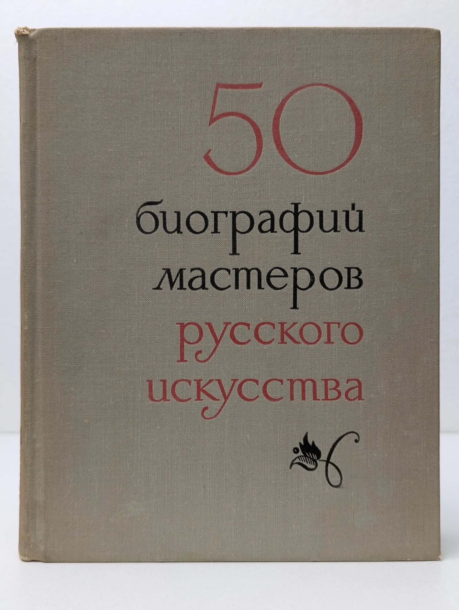 50 кратких биографий мастеров русского искусства Кузнецова Эра Васильевна, Дмитренко Анатолий Федорович 1971