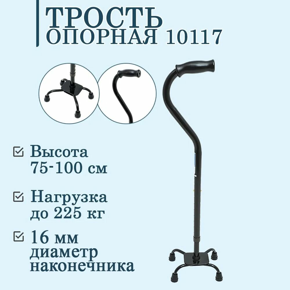 Трость 4-опорная усиленная/регулировка по высоте/стальная