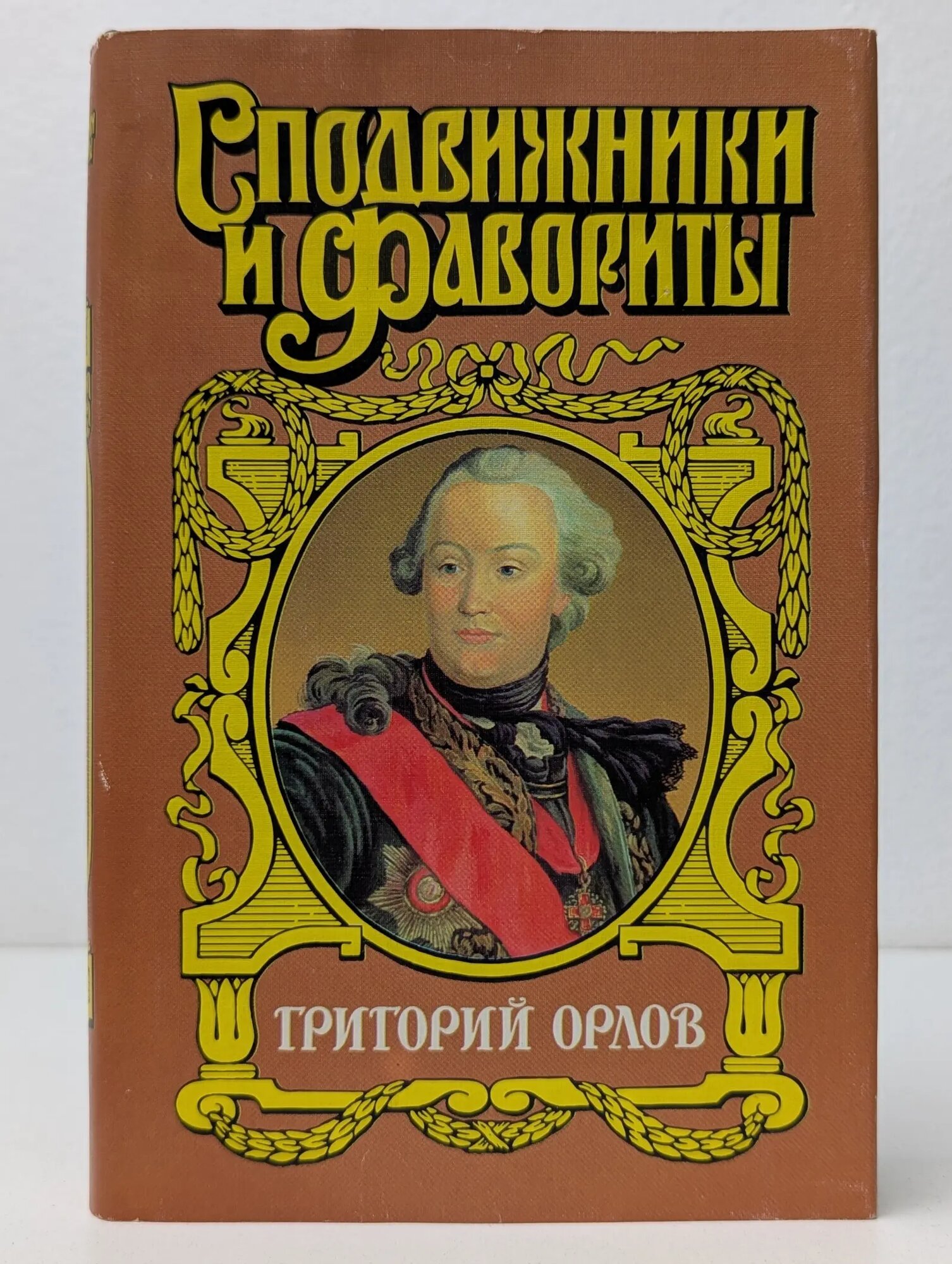 Сподвижники и фавориты. Григорий Орлов. Адъютант императрицы Самаров Грегор 2002