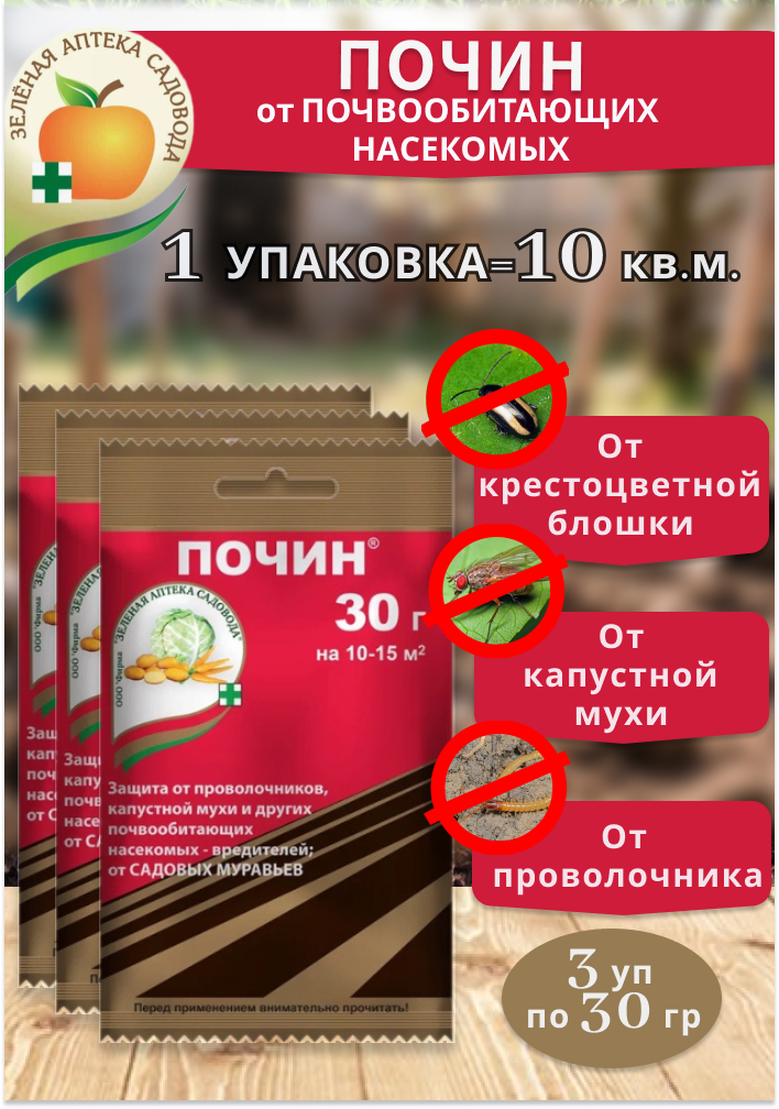 Комплект Средство Почин от насекомых вредителей 30г, 3 штуки
