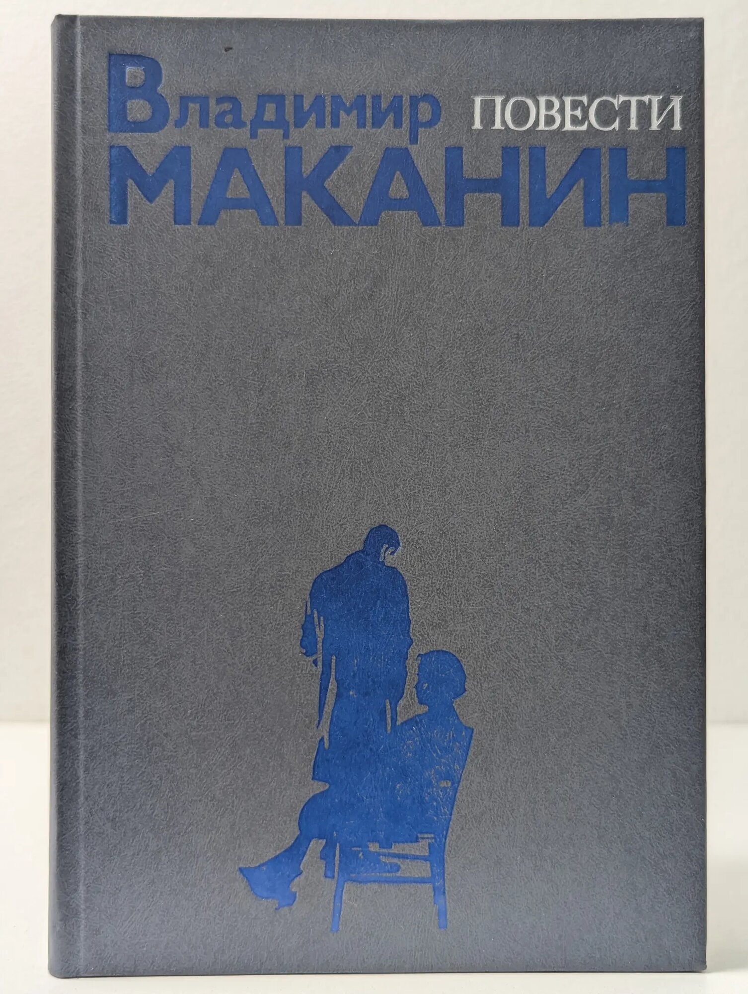 Владимир Маканин. Повести Маканин Владимир Семенович 1988