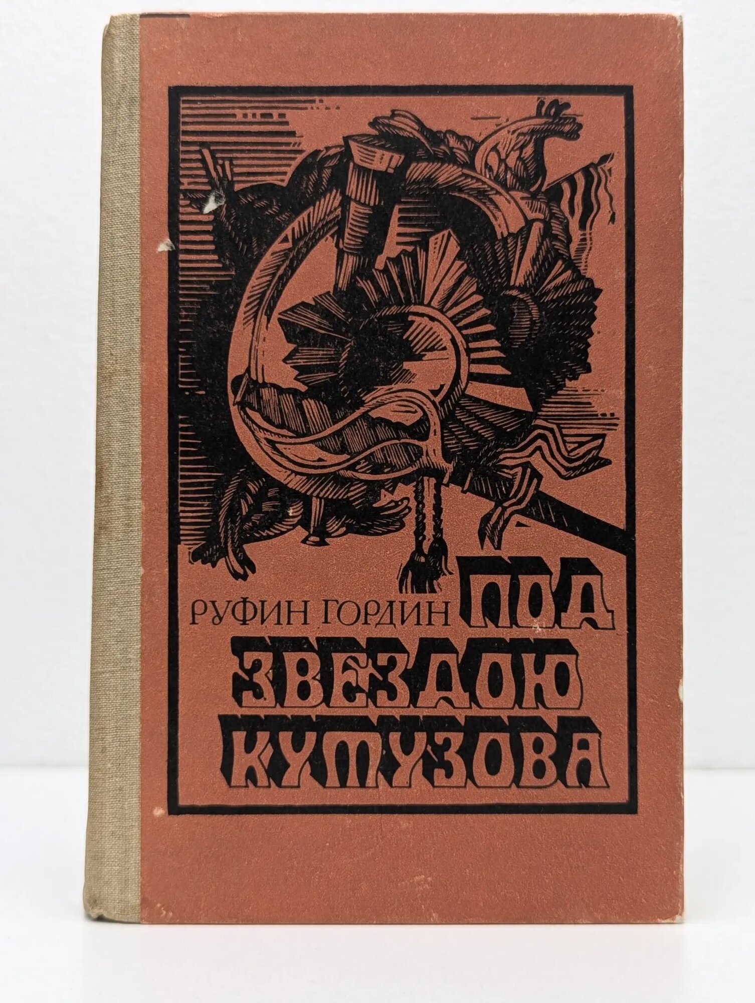 Под звездою Кутузова Гордин Руфин Руфинович 1987