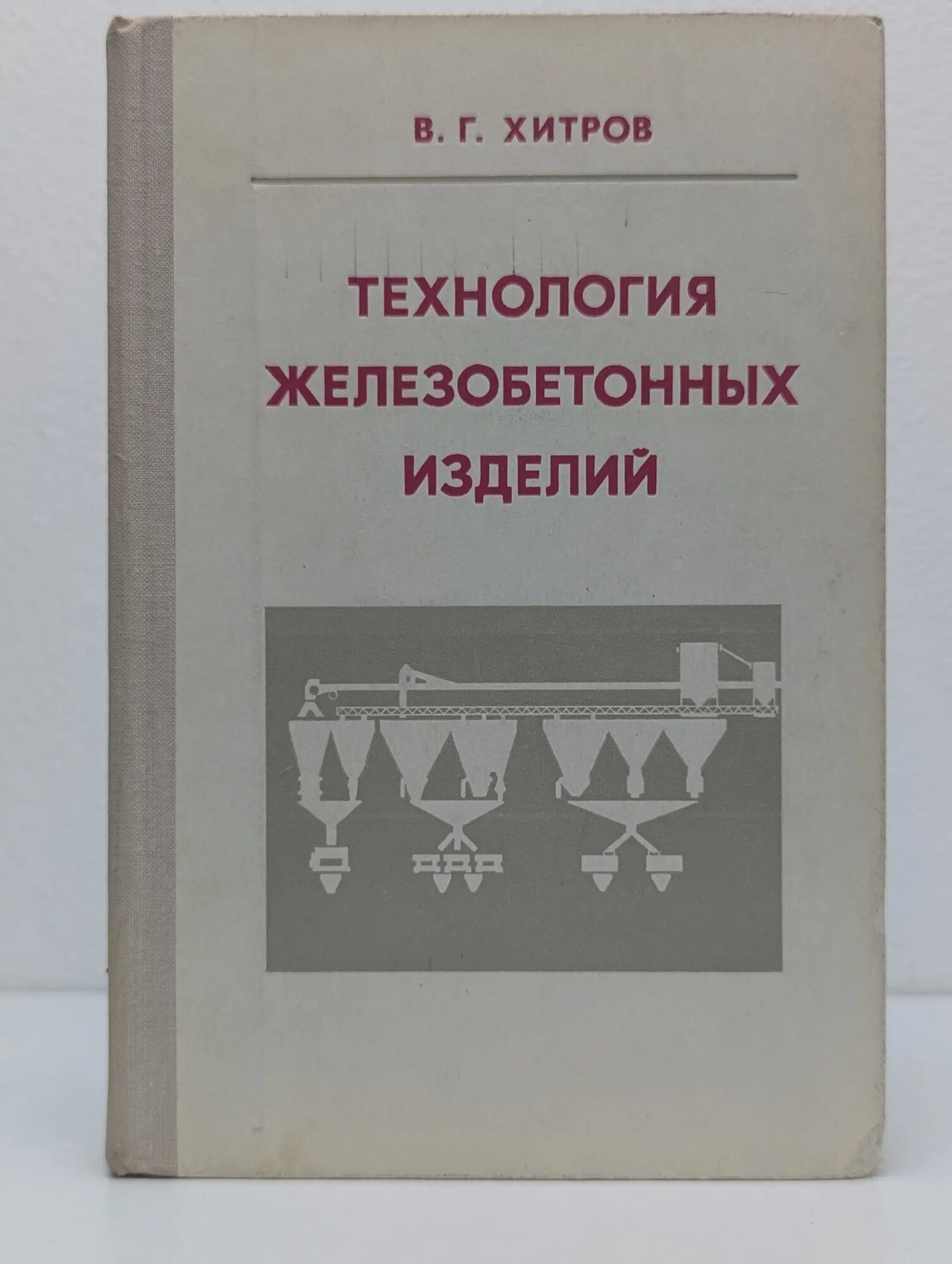 Технология железобетонных изделий Хитров Вячеслав Григорьевич 1978