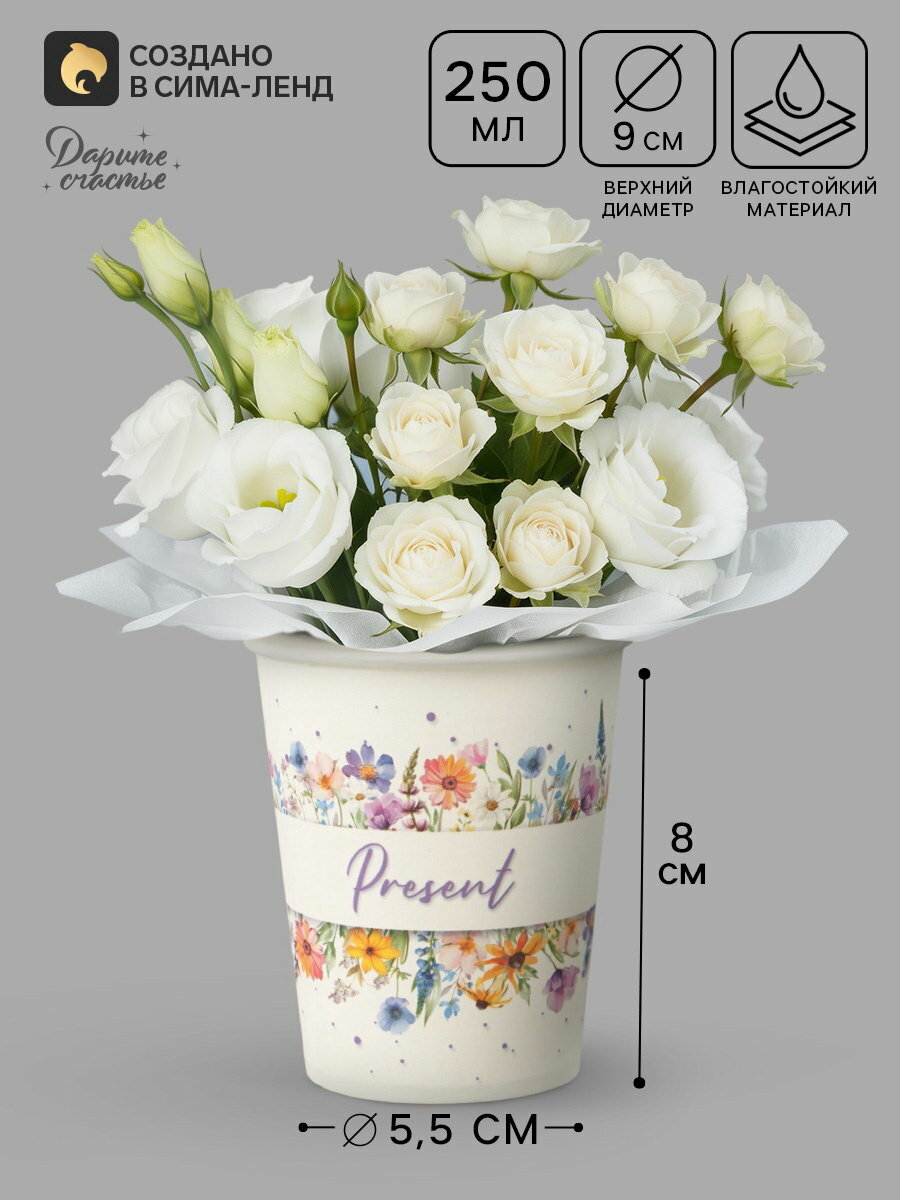 Стакан для цветов Present, 250 мл, цвет: белый, дизайн: с рисунком, надписью, 10 шт.