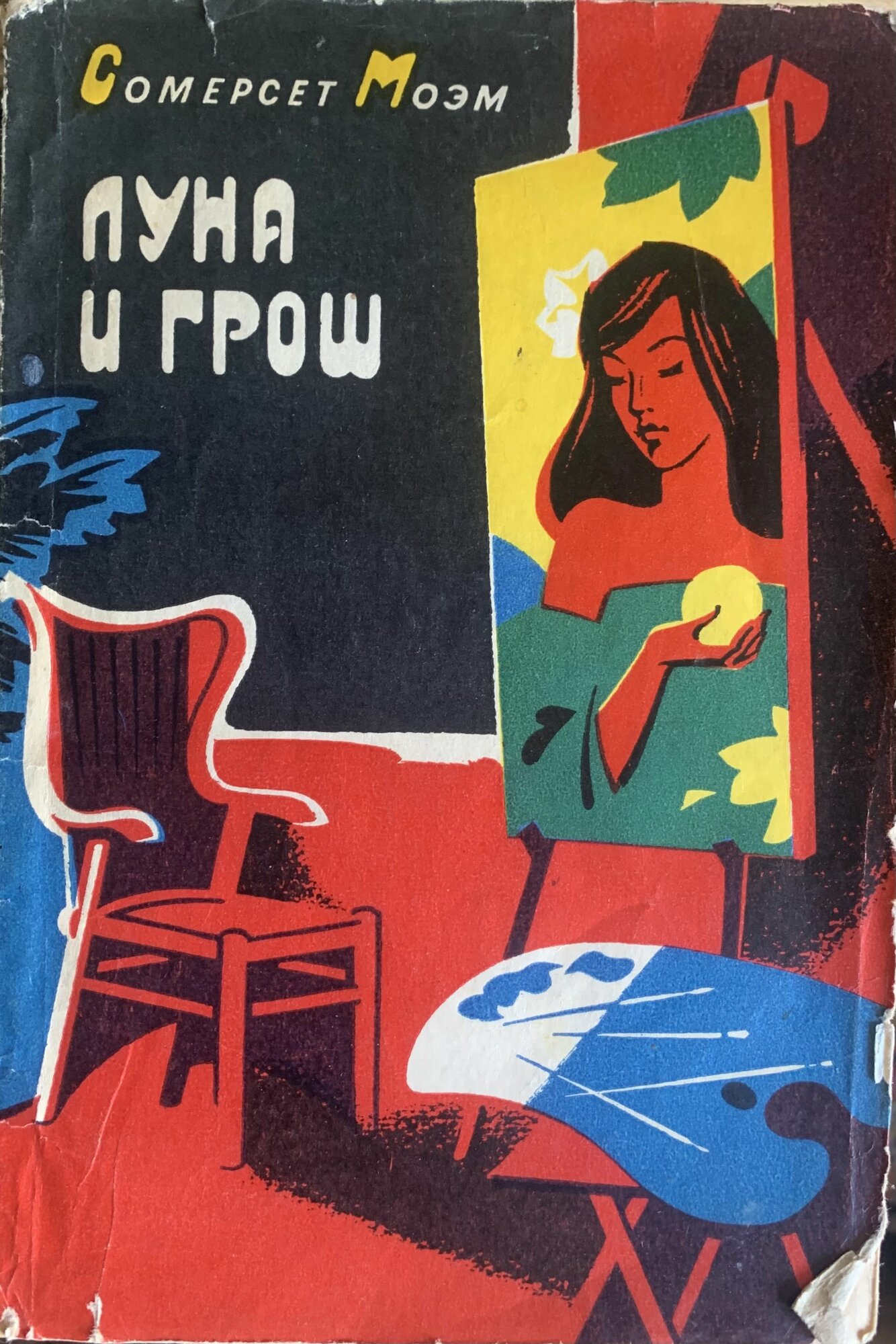 Луна и грош