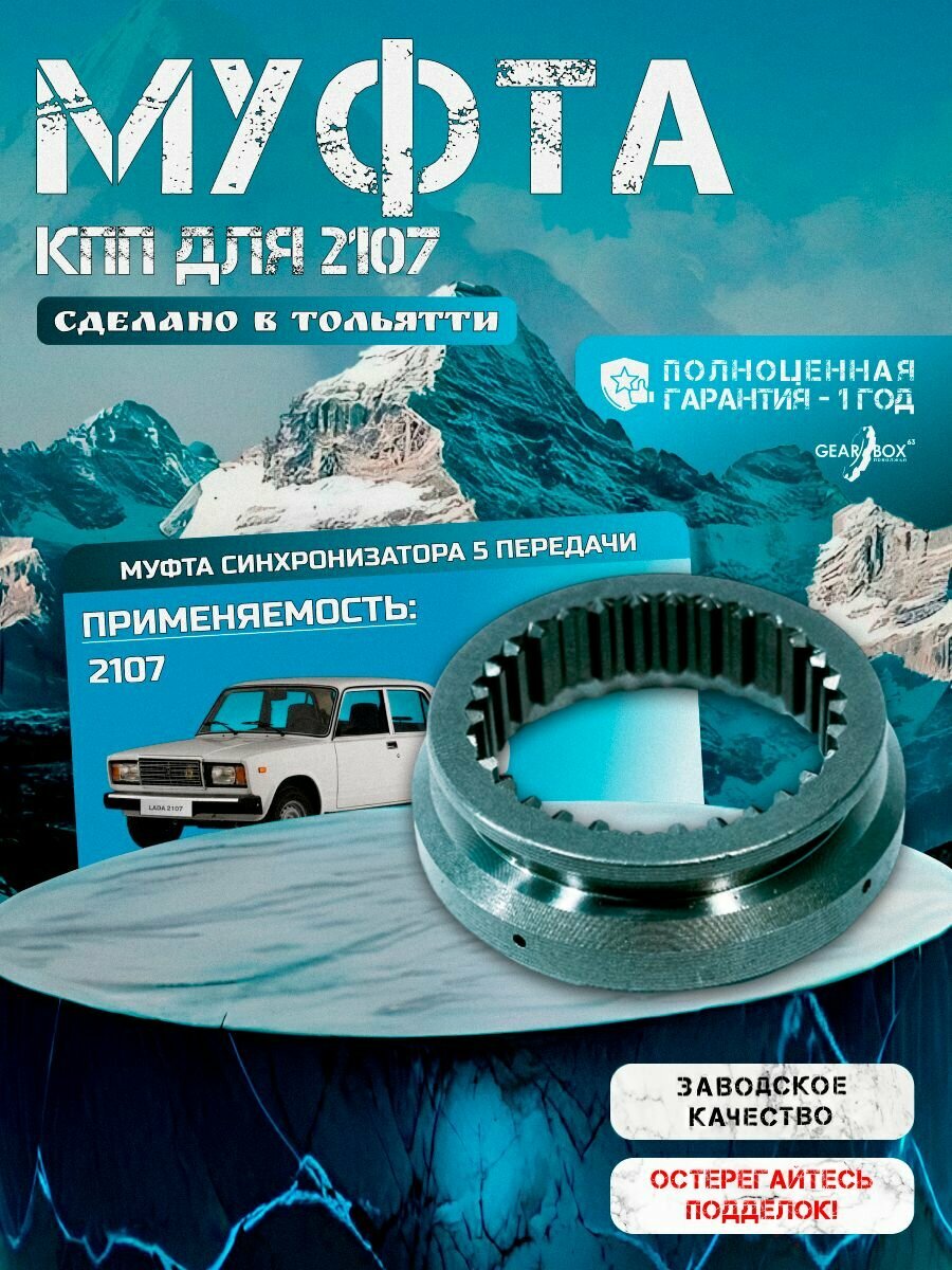 Муфта КПП 2107 (5-й передачи) Голая