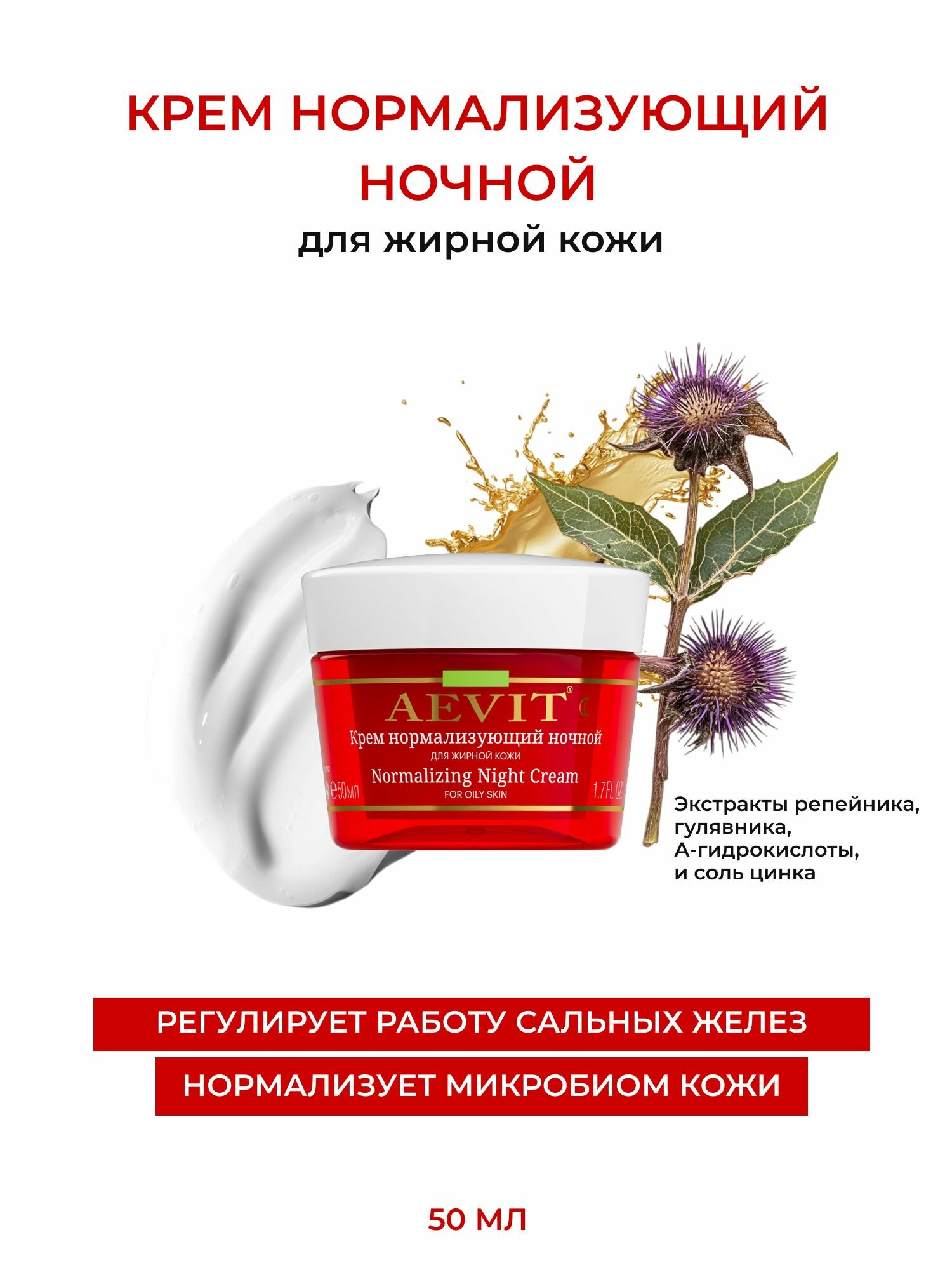 AEVIT Крем для лица ночной нормализующий жирной кожи 50 мл