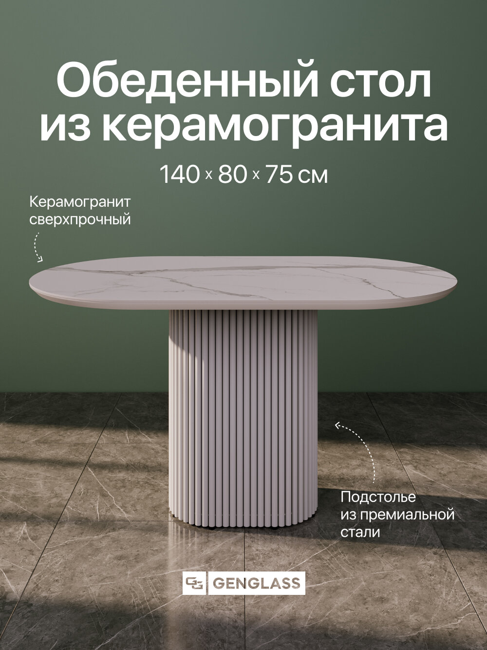 GEN GROUP Стол обеденный овальный TRUBIS Stone 140*80, керамогранит, белый/белый мрамор