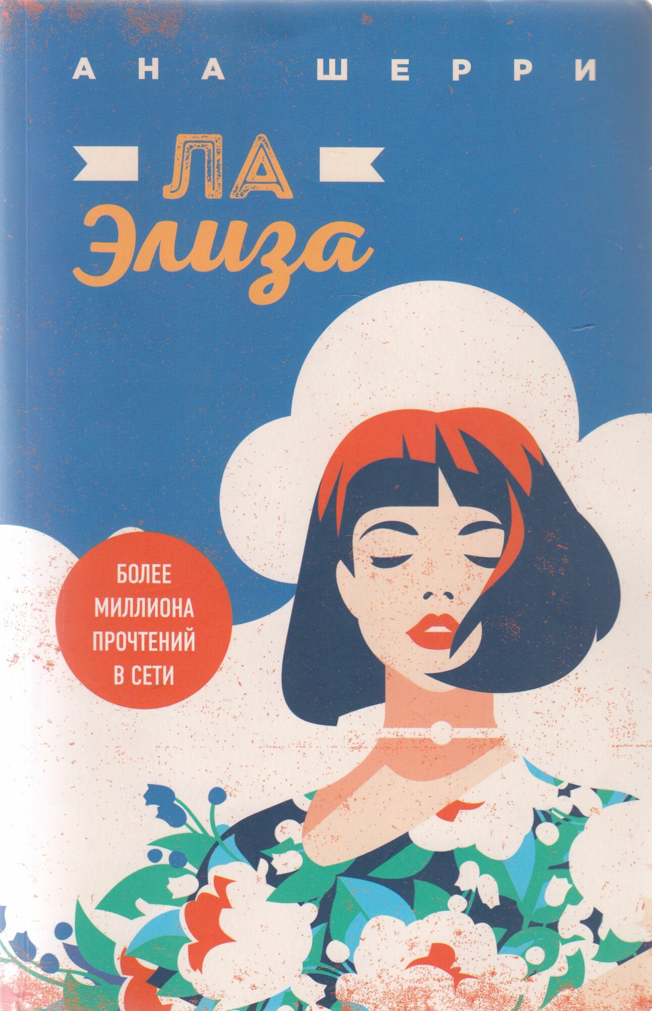 Ана Шерри. Я подарю тебе крылья. Книга 4. Ла Элиза
