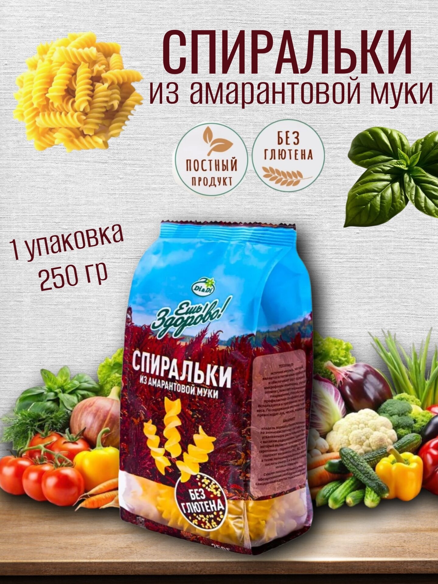 Макароны безглютеновые из амарантовой муки Спиральки 250 гр "Ешь Здорово"