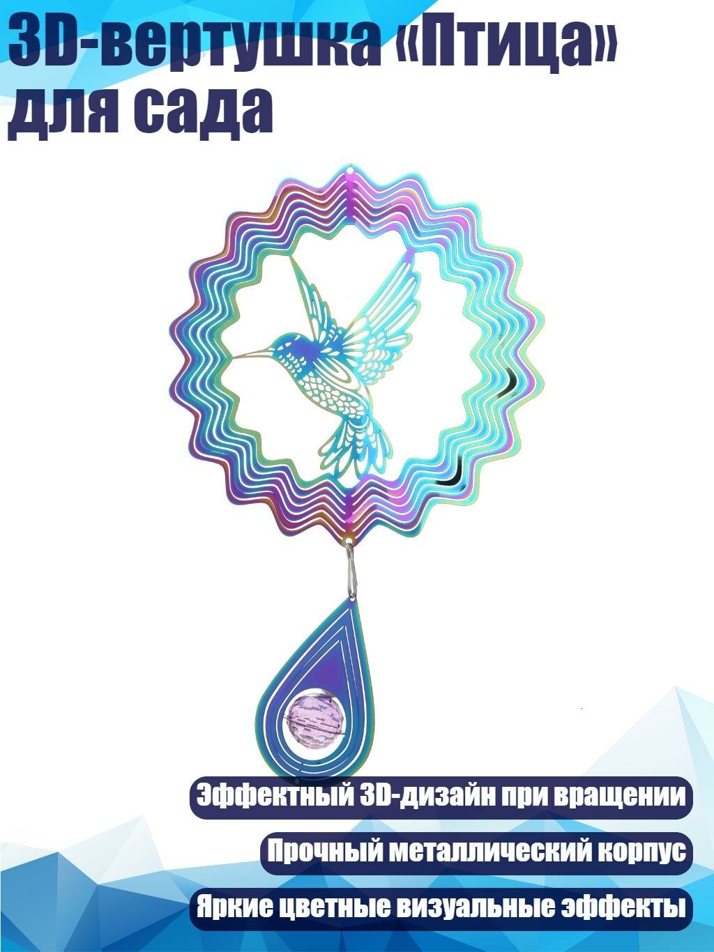 3D-вертушка «Птица» для сада