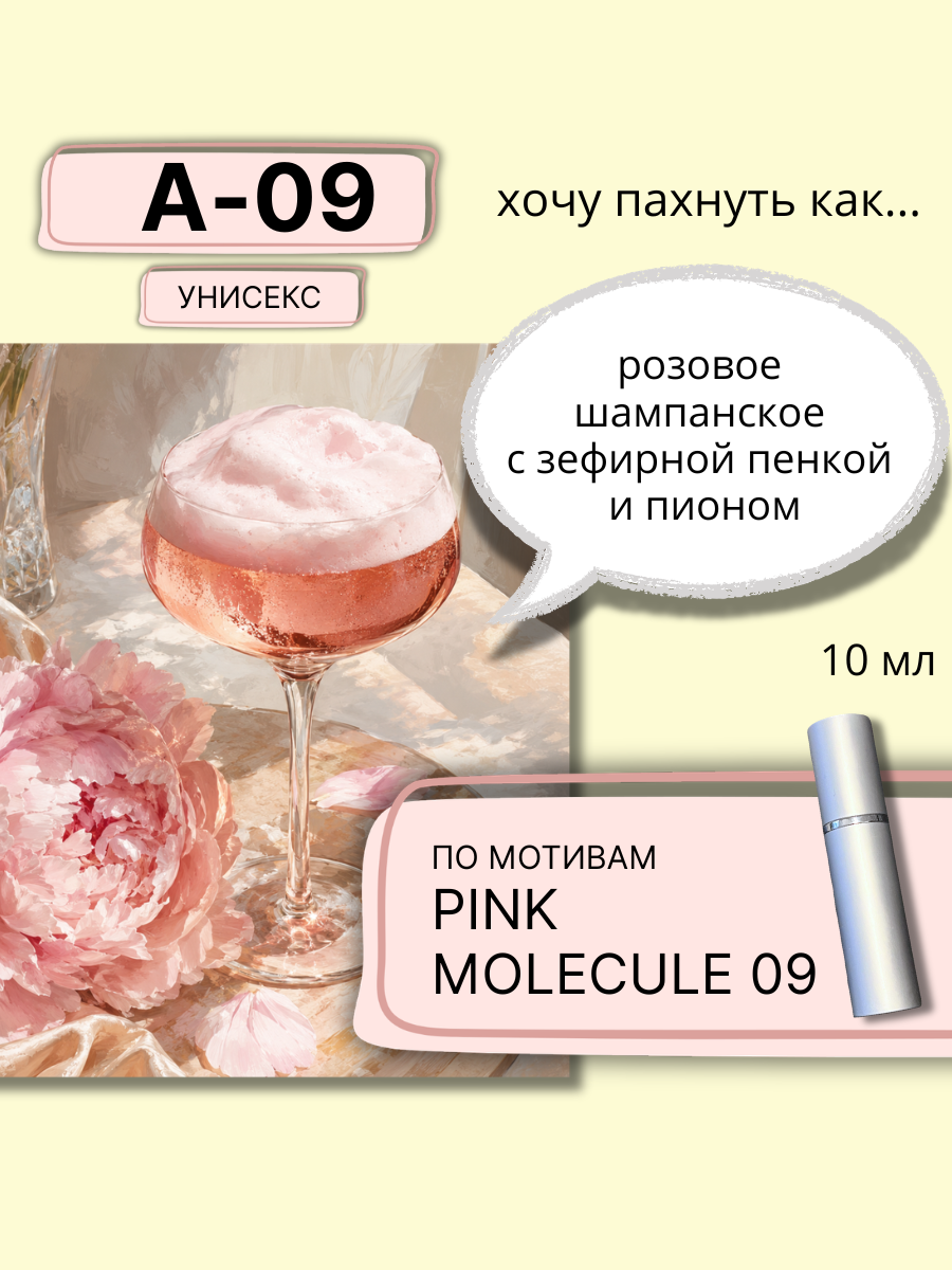 Духи Pink Molecule 090.09 A-09, Aromat Perfume, 10 мл
