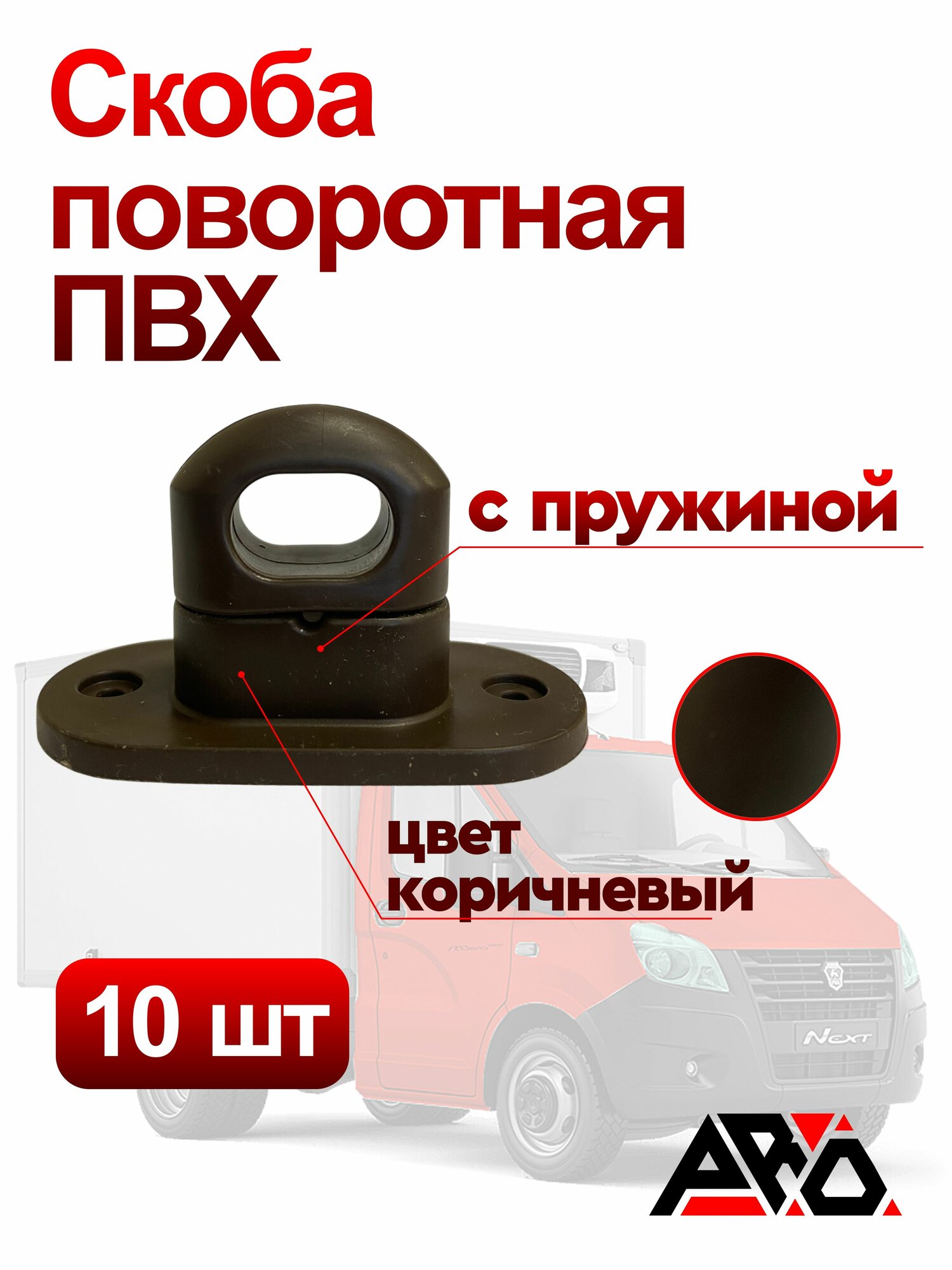 Скоба поворотная пластиковая 10 шт