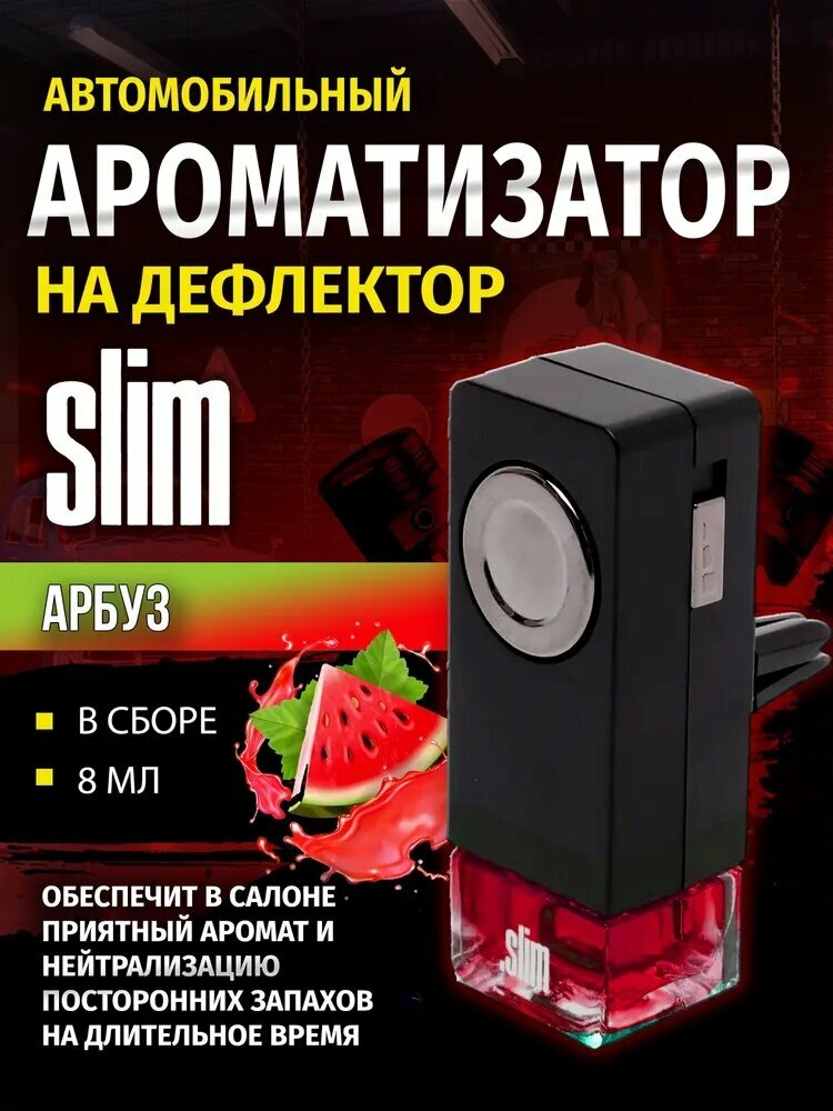 Ароматизатор автомобильный, Арбуз, 8 мл