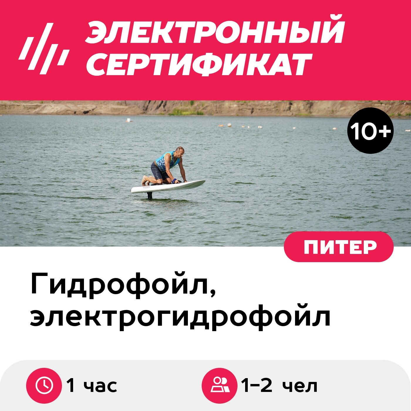 Подарочный сертификат Катание на электрофойле под руководством инструктора, для 1-2 чел. (1 час)