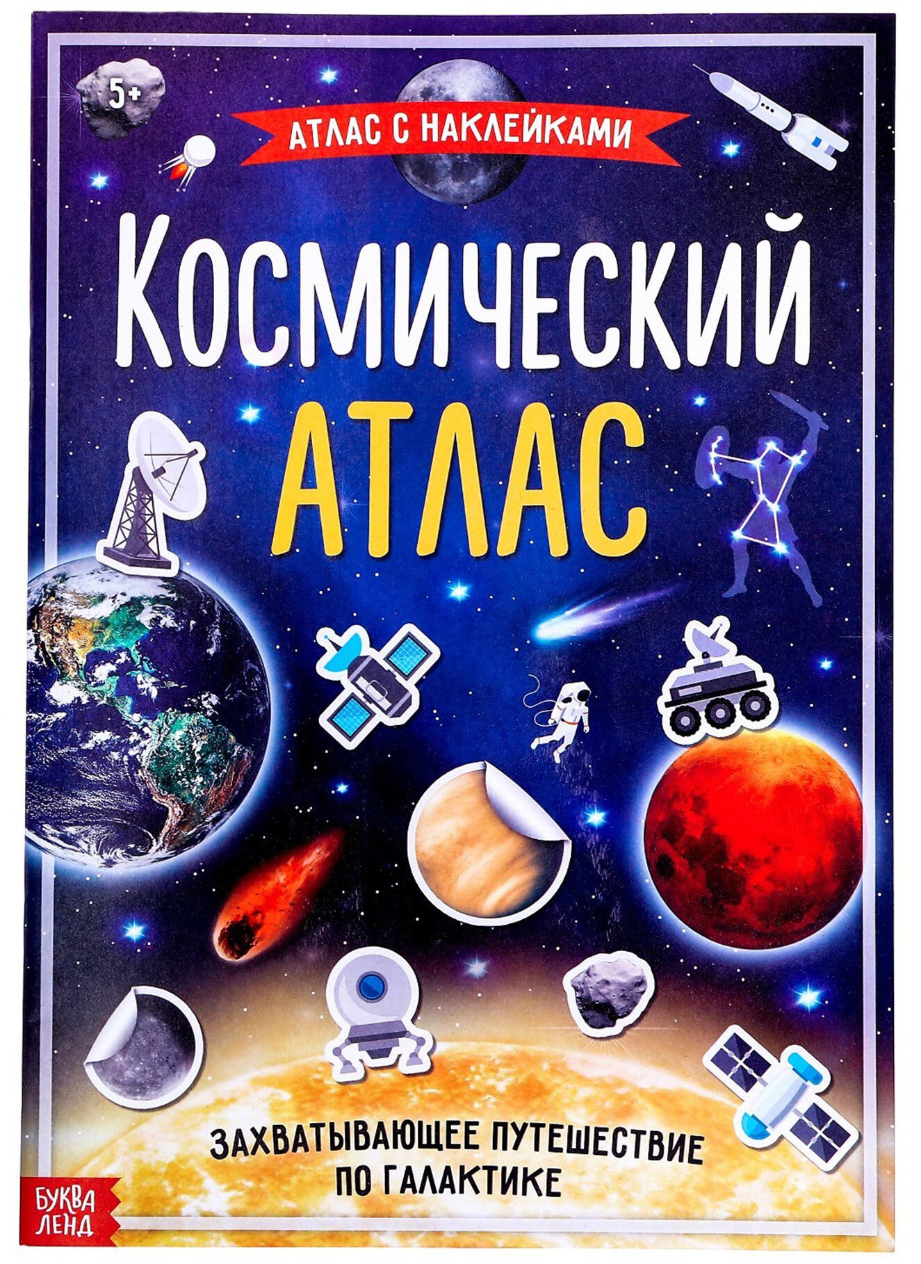 Книга с наклейками "Космический атлас", учим планеты солнечной системы, детский альбом с фактами и развивающими заданиями, формат А4, 16 стр.