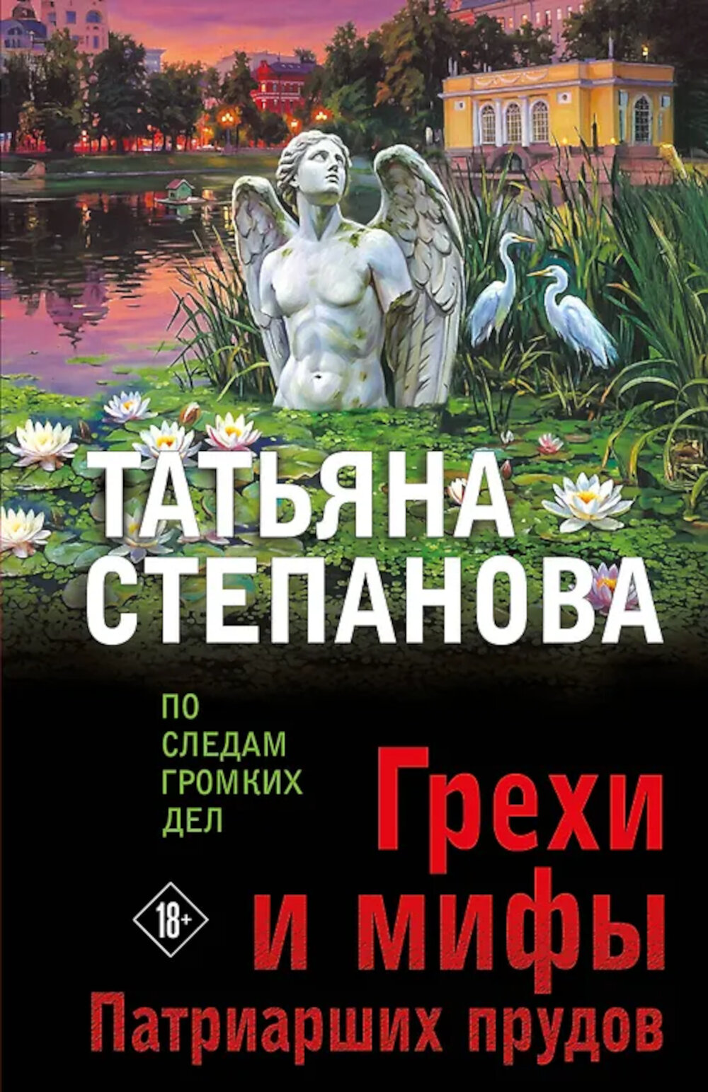Грехи и мифы Патриарших прудов. Степанова Т. Ю.