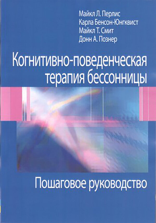 Когнитивно-поведенческая терапия бессонницы. Пошаговое руководство Reprinted books