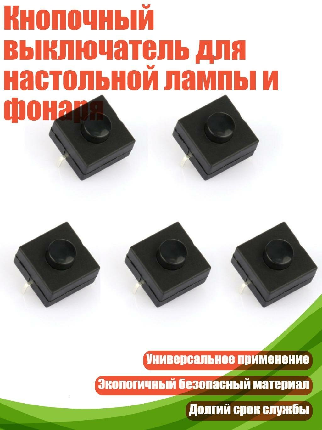 Кнопочный выключатель для настольной лампы и фонаря, Одно открытие, одно закрытие P25