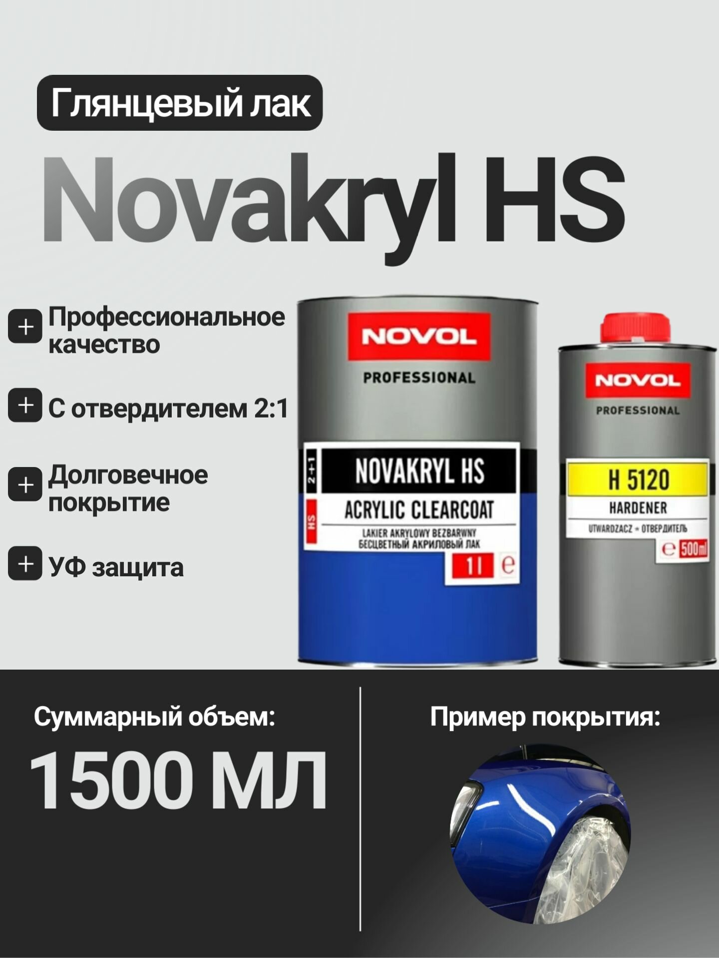 Автомобильный акриловый лак NOVOL HS NOVAKRIL -1 л+отвердитель H5120 0,5 л