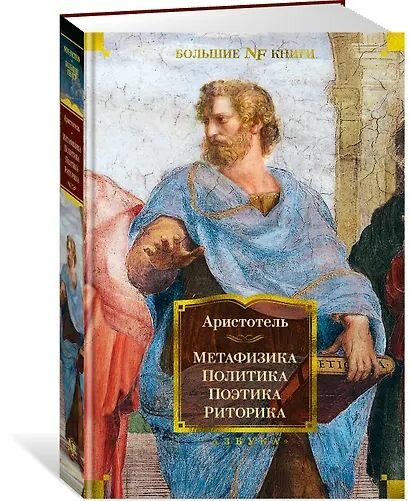 Аристотель: Метафизика. Политика. Поэтика. Риторика