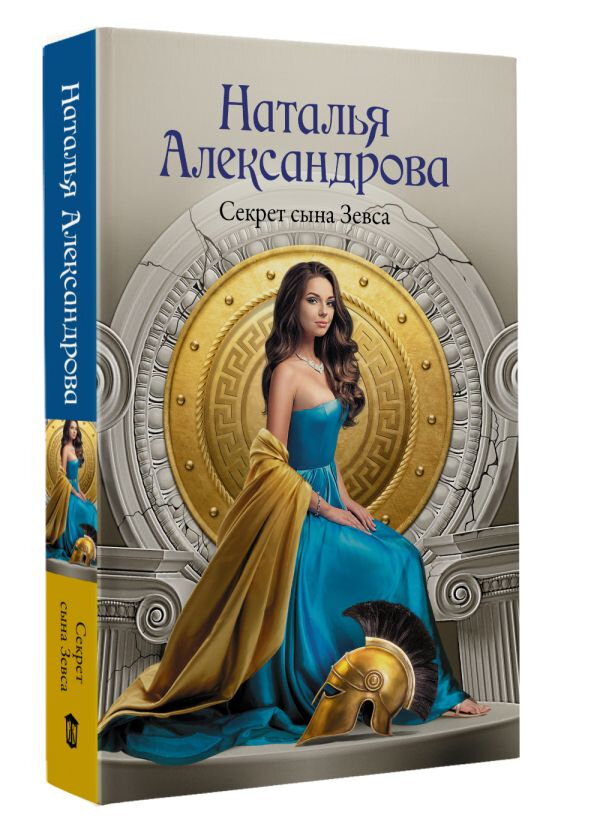 Секрет сына Зевса — фото 1