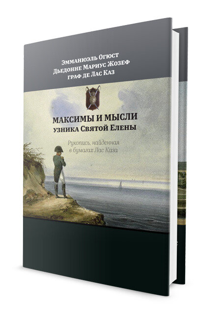 Максимы и мысли узника Св. Елены. Рукопись, найденная в бумагах графа де Лас Каза