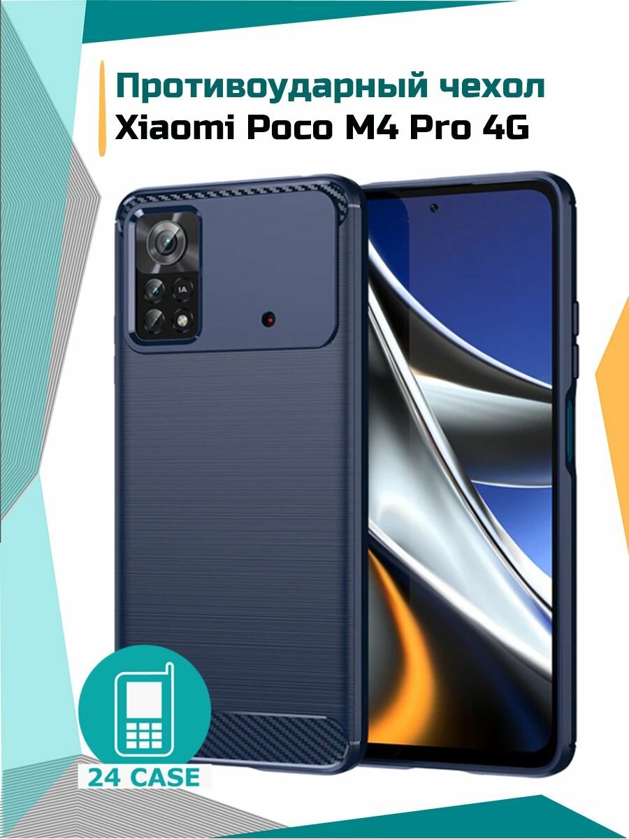 Чехол на Xiaomi Poco M4 Pro 4G / Poko M4 Pro 4G (Сяоми поко м4 про 4g, Ксиоми поко м 4 про 4g) противоударный (темно-синий)