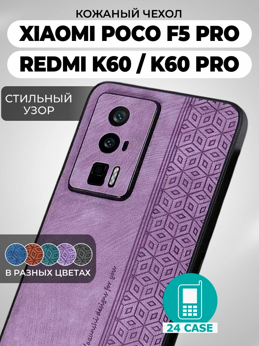 Чехол на Xiaomi Poco F5 Pro / Redmi K60 / K60 Pro с принтом на Сяоми Поко Ф5 про, Ксиоми к60, к 60 про защитная кожаная накладка с узором (сиреневый)