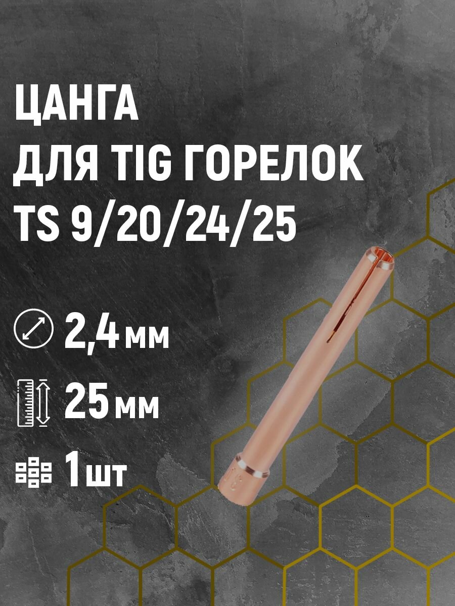 Цанга 2,4/25мм для TS 9/20/24/25 (сварочных TIG горелок)