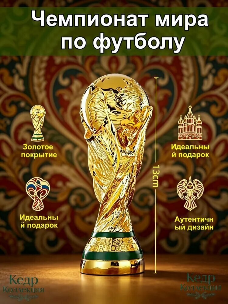 Кубок чемпионата мира по футболу Hercules Cup Trophy (13 см)