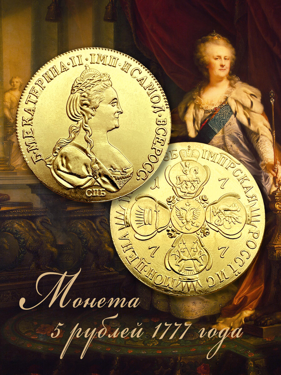 5 рублей 1777 года СПБ, Екатерина II, сувенир