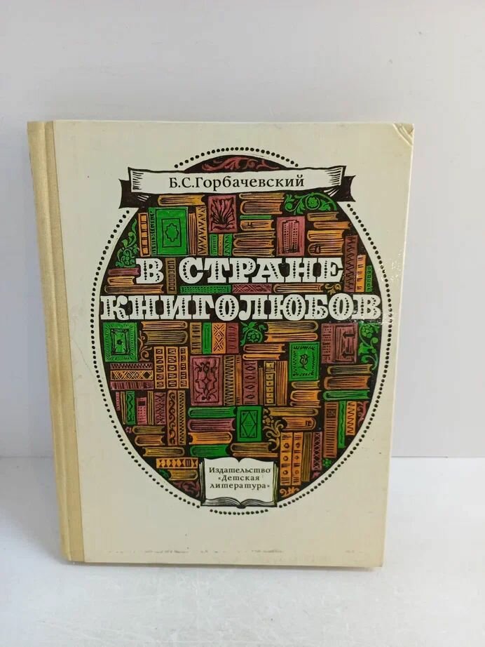В стране книголюбов