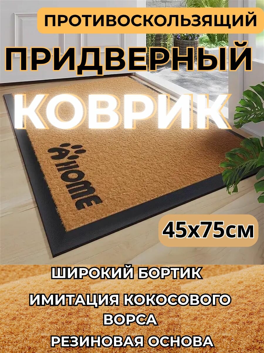 Коврик придверный в прихожую Home, прорезиненный, нескользящий, влаго-грязезащитный, 45x75 см/Бежевый.