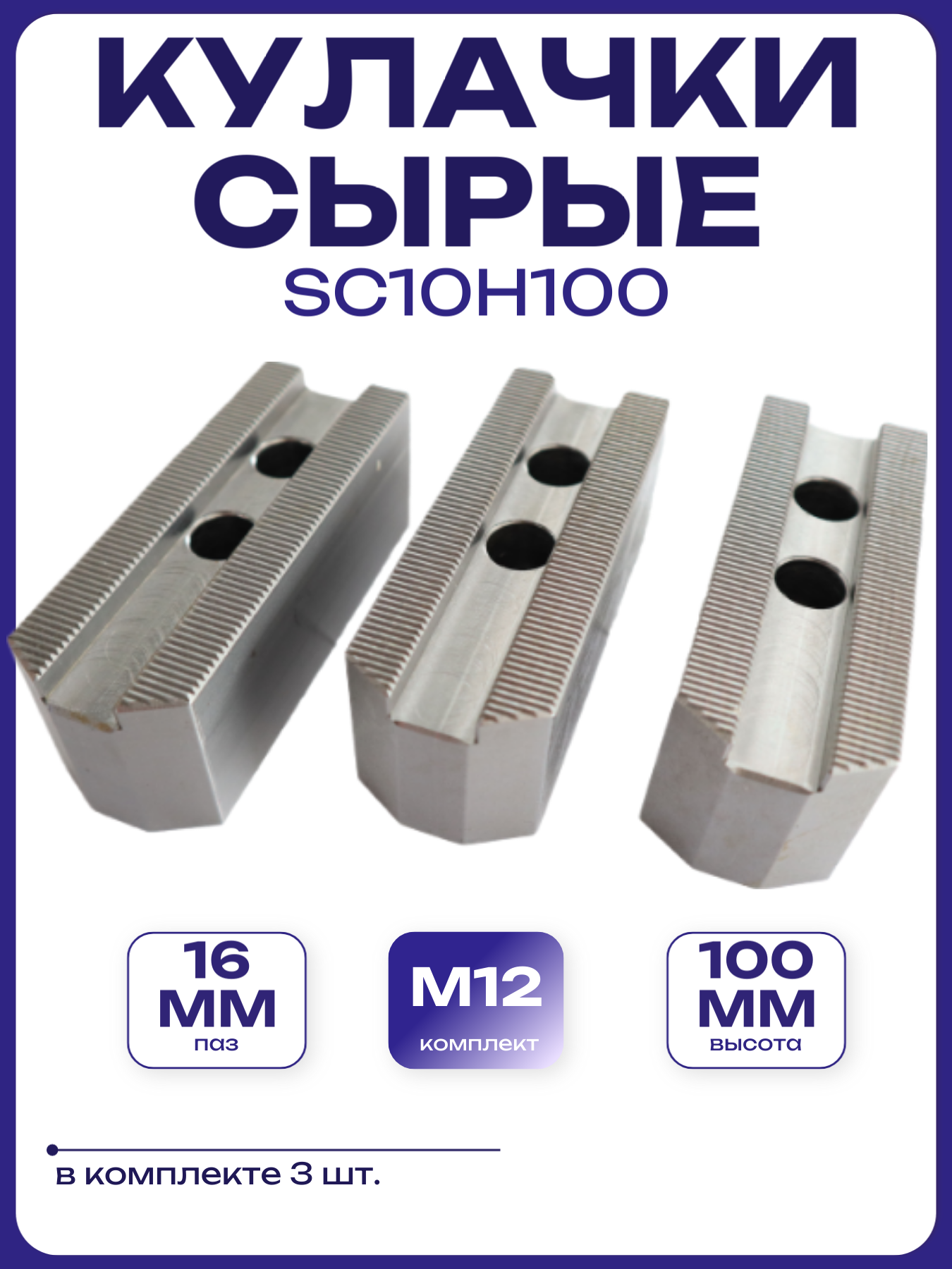 Кулачки сырые 10", паз 16мм, высота 100мм, М12 комплект (SC10H100)