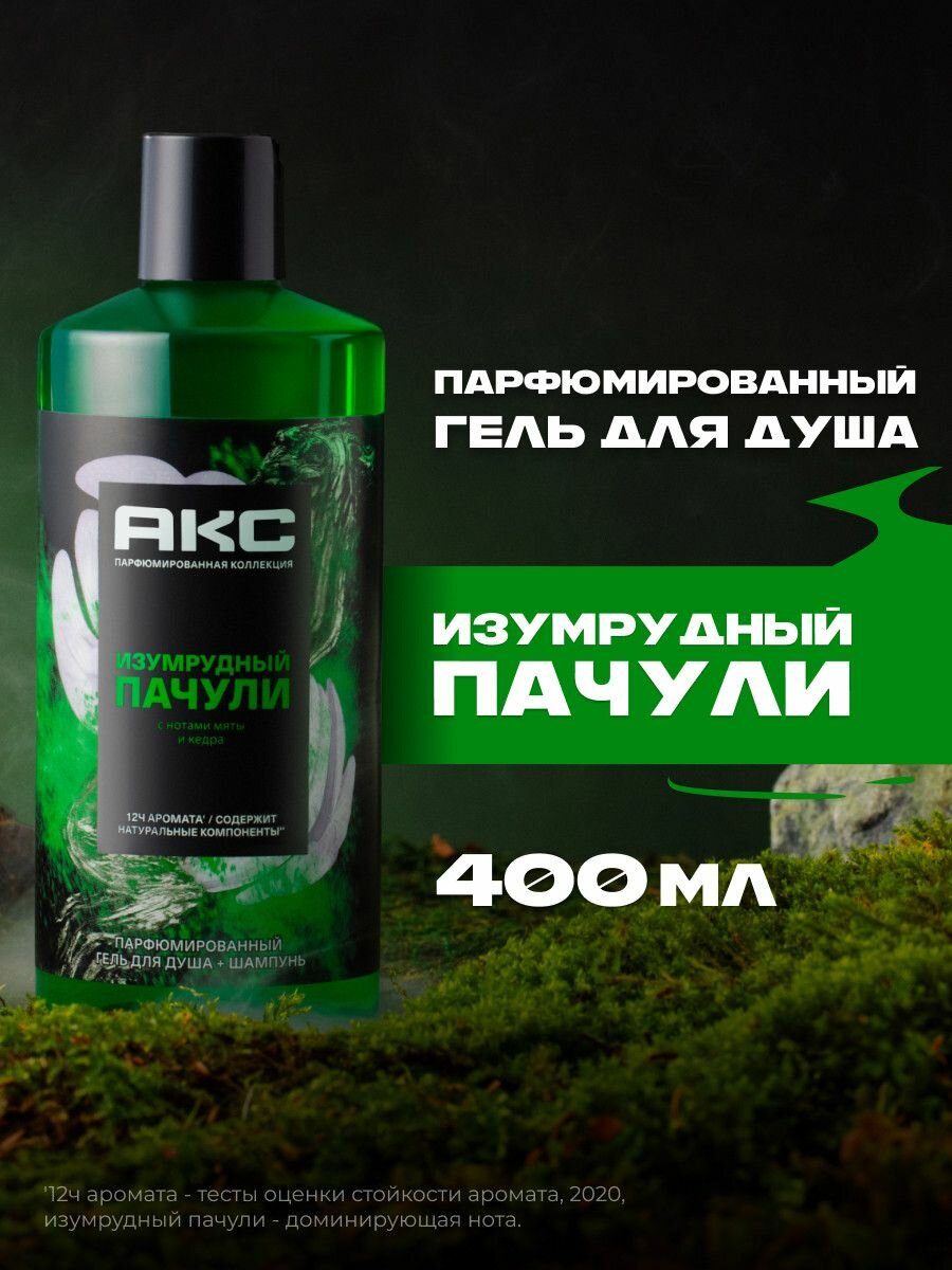 Акс Гель для душа и шампунь для волос мужской парфюмированный 2в1 Изумрудный пачули, 400 мл