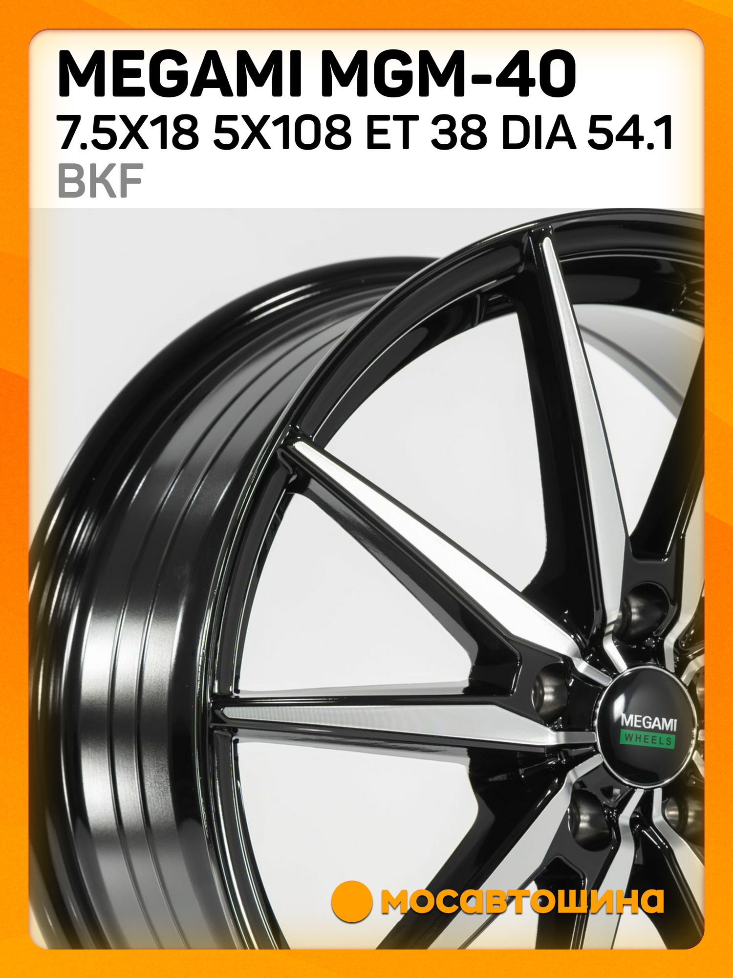 Автомобильные диски Megami MGM-40 7.5x18 5x108 ET 38 Dia 54.1 bkf