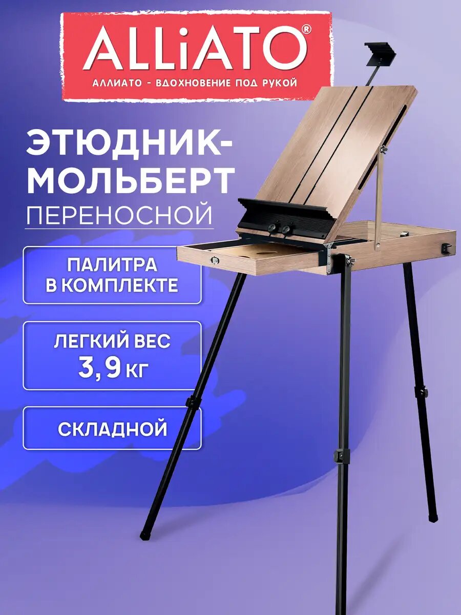 Мольберт для рисования напольный, этюдник деревянный облегченный, холст до 82 см, телескопические ножки, Alliato, 192754
