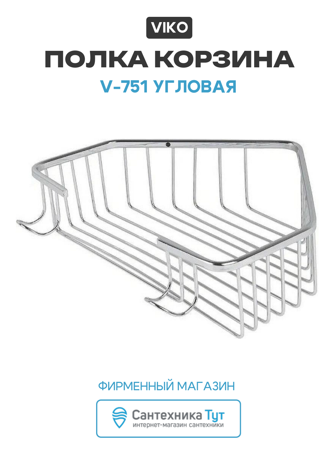 Полка корзина Viko V-751 угловая Хром, качество и надежность