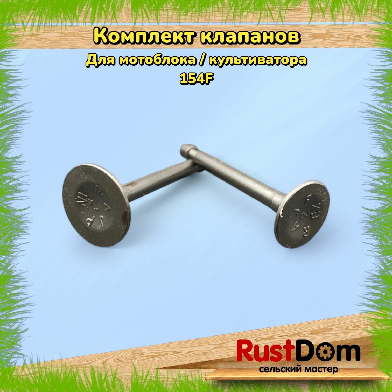 Комплект клапанов для мотоблока / культиватора / снегоуборщика с двигателем 154F