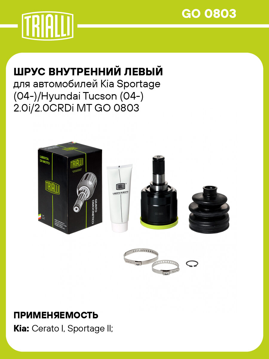 ШРУС внутренний левый для автомобилей Kia Sportage (04-)/Hyundai Tucson (04-) 2.0i/2.0CRDi MT GO 0803 TRIALLI