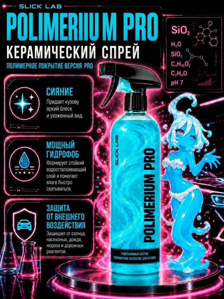 Гидрофобное полимерное и кварцевое покрытие для авто, консервант для защиты кузова и придания блеска, антидождь, профессиональный гидрофоб от Slick Lab