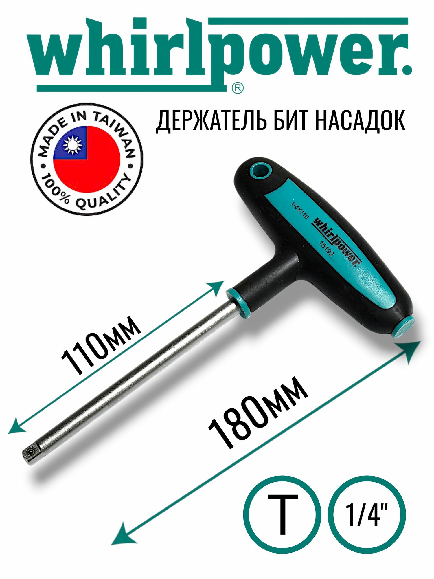 Отвертка держатель головок 1/4" T - образная рукоятка WhirlPower 110мм