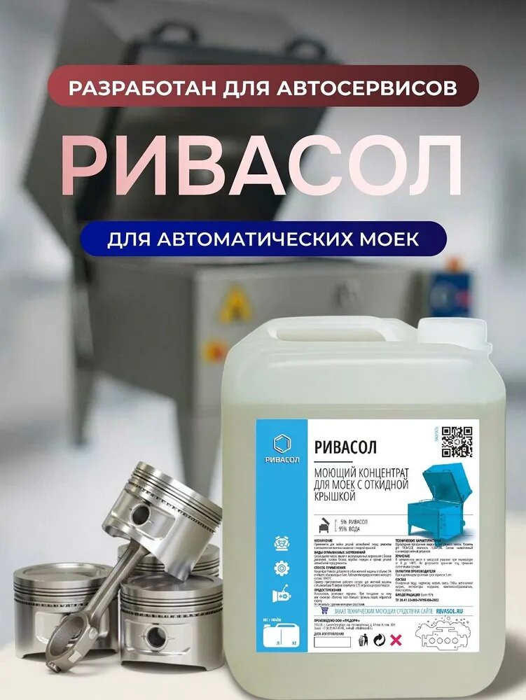 Средство для мойки двигателя, деталей и агрегатов Ривасол, 5 л. Концентрат на 100 литров готового раствора.