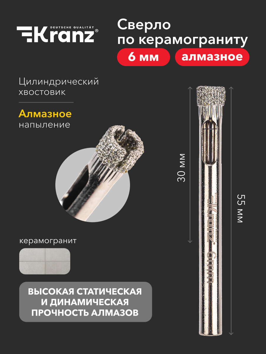 Сверло алмазное 6 мм по керамограниту, керамике и стеклу KRANZ