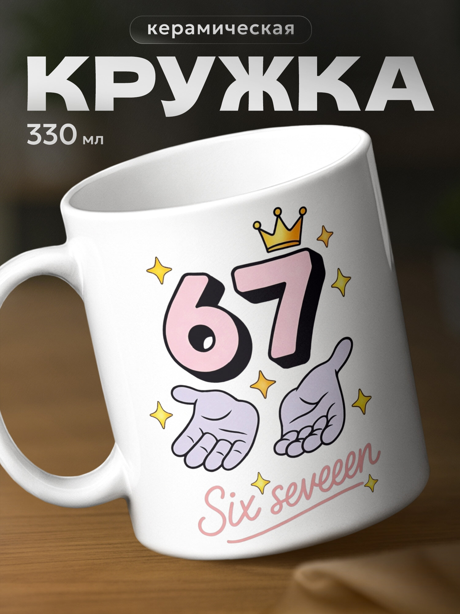 Кружка для чая 67 six seven